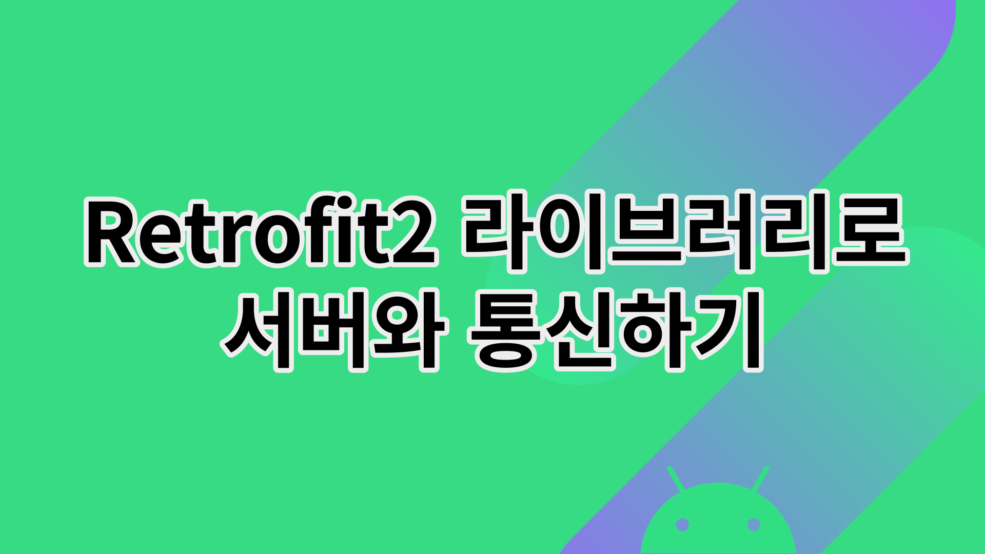 [Android] Retrofit2 라이브러리로 서버와 통신하기